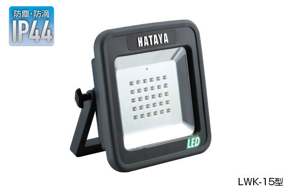 【屋外型】 充電式LEDケイライト 15w 置き型 LWK－15｜保安用品のプロショップ メイバンオンライン